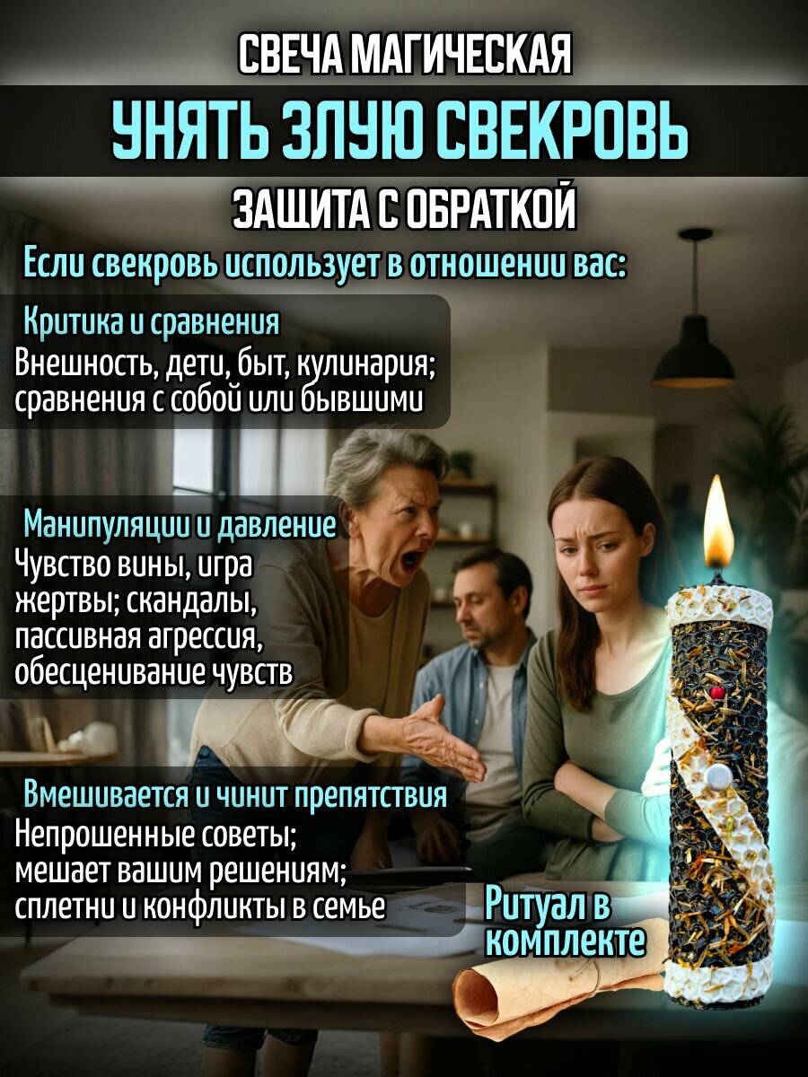 Свеча восковая магическая Унять злую свекровь. ручная работа, активирована мастером