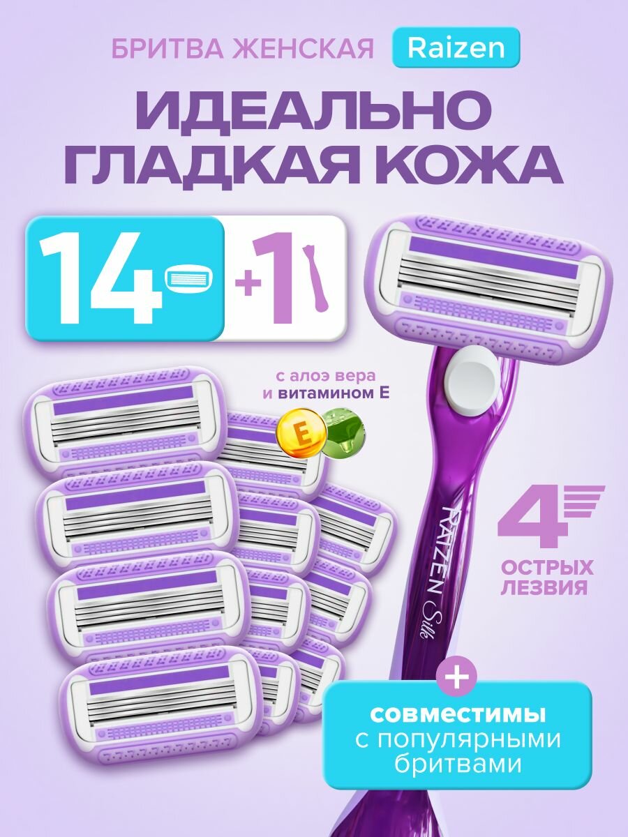Бритва женская Raizen станок для бритья с 14 сменными кассетами, 4 лезвия