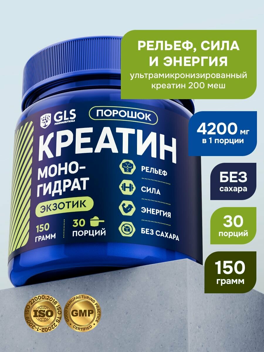 Креатин моногидрат порошок / Creatine Monohydrate, аминокислота / спортивное питание для набора массы и роста мышц, без сахара со вкусом экзотик, 150 гр.