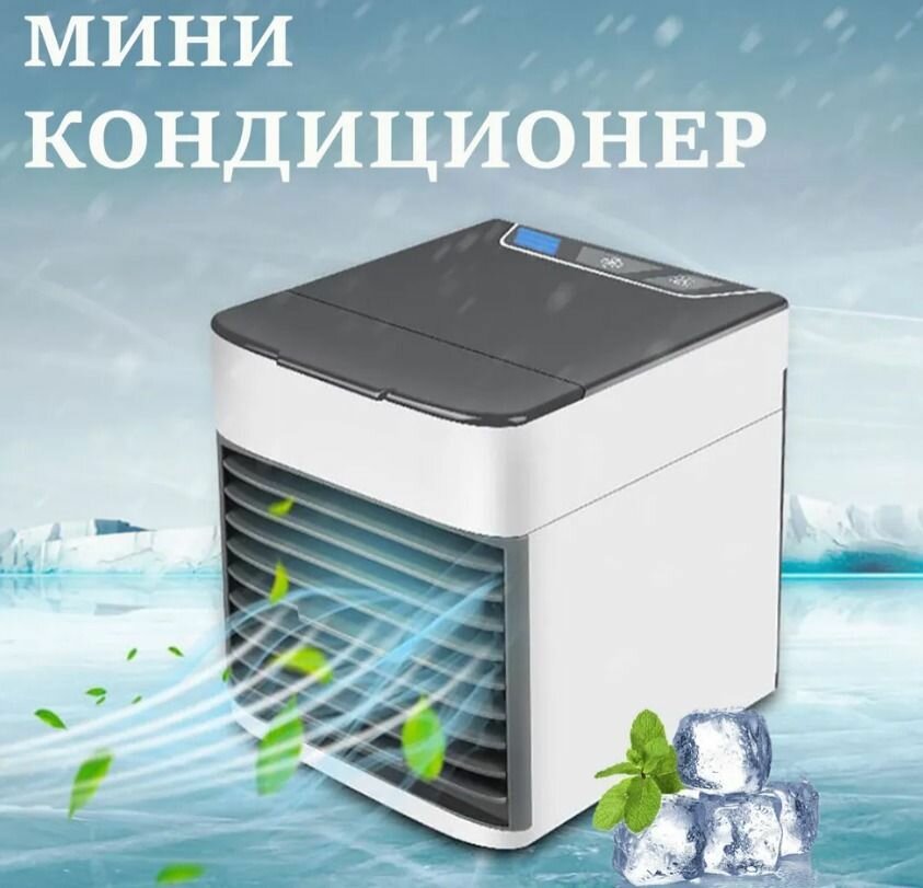 Мини кондиционер воздуха охладитель Arctic Air Ultra / Кондиционер / Увлажнитель