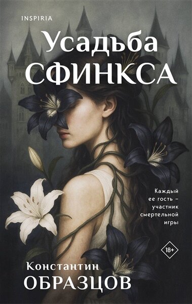 Образцов К. А. Усадьба Сфинкса