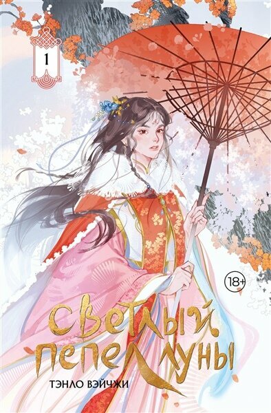 Тэнло В. Светлый пепел луны. Книга 1 (коллекционное издание)