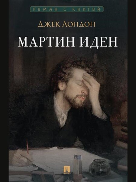 Лондон Д, пер. с англ. Заяицкого С. С, худож. Ро Мартин Иден. Роман.-М: Проспект,2025. (Серия ? Роман с книгой?).