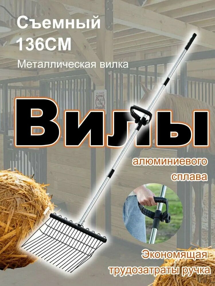 Металлические вилы для сбора конского навоза, используемые в конюшнях, для сбора навоза и загонах для скота