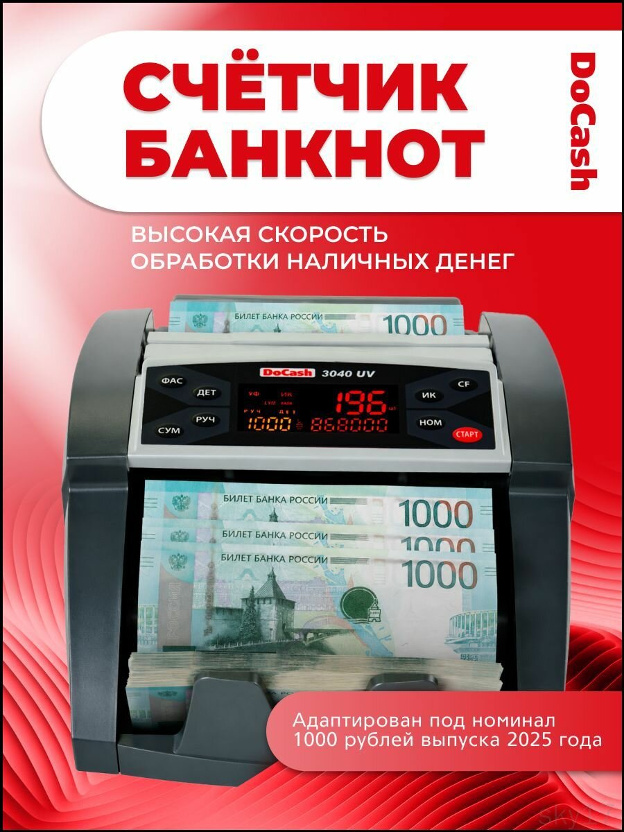 Счетчик банкнот DoCash 3040 UV