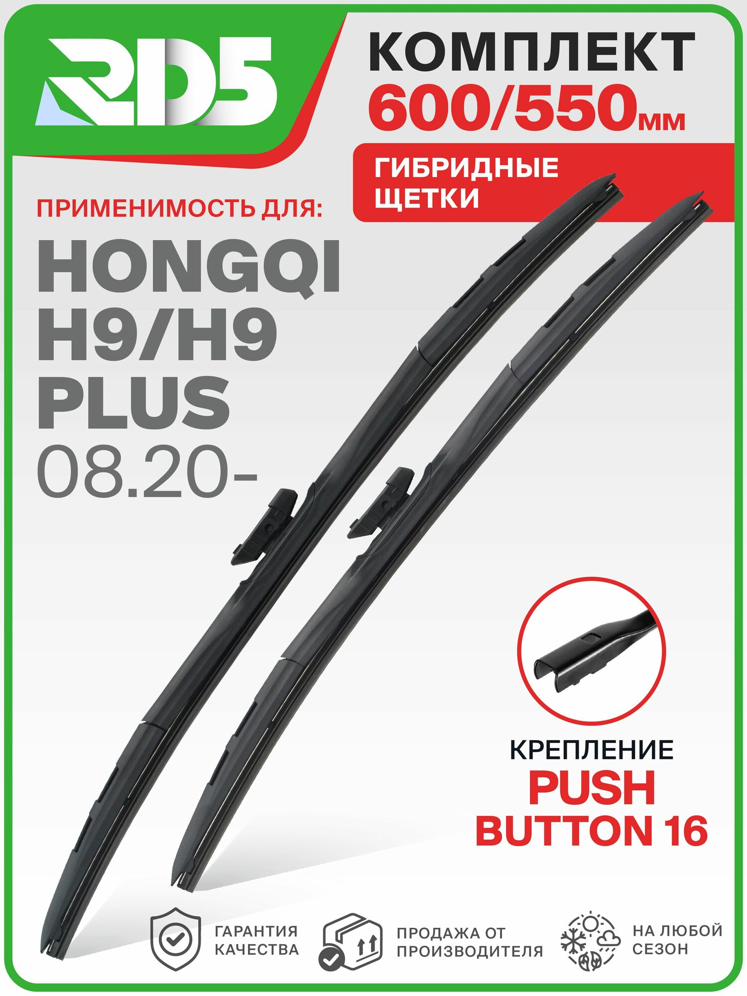 IX600550pushbutton16-k1. Дворники Hongqi H9/H9 Plus 08.20-. Комплект гибридных щеток стеклоочистителя Хончи Х9/Х9 Плюс