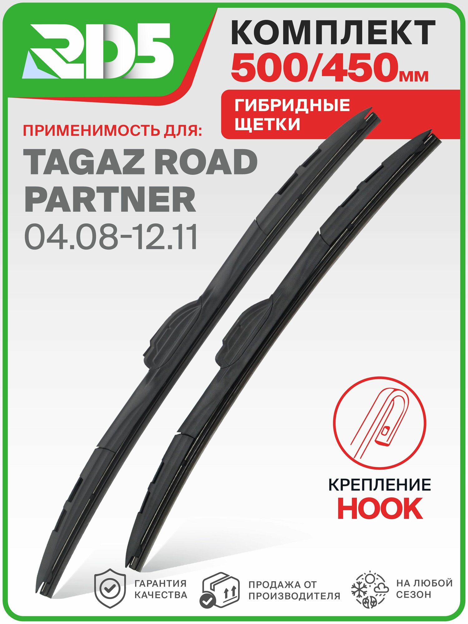 IX500450-k41. Дворники Tagaz Road Partner 04.08-12.11. Комплект гибридных щеток стеклоочистителя Тагаз Роад Партнер