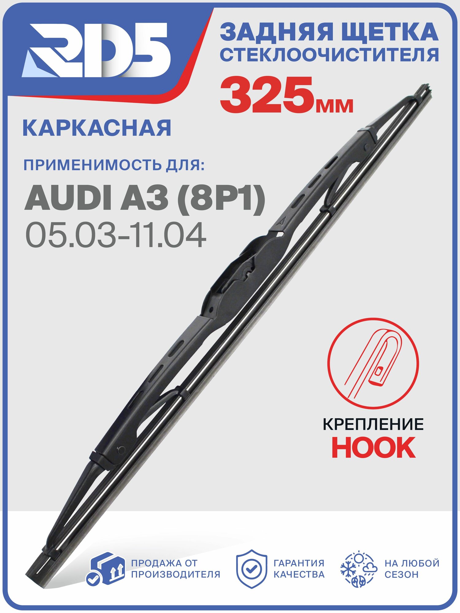 3T325R-k10. Задний дворник для AUDI A3 (8P1) 05.03-11.04 . Задняя каркасная щетка стеклоочистителя RD5 для Ауди А3