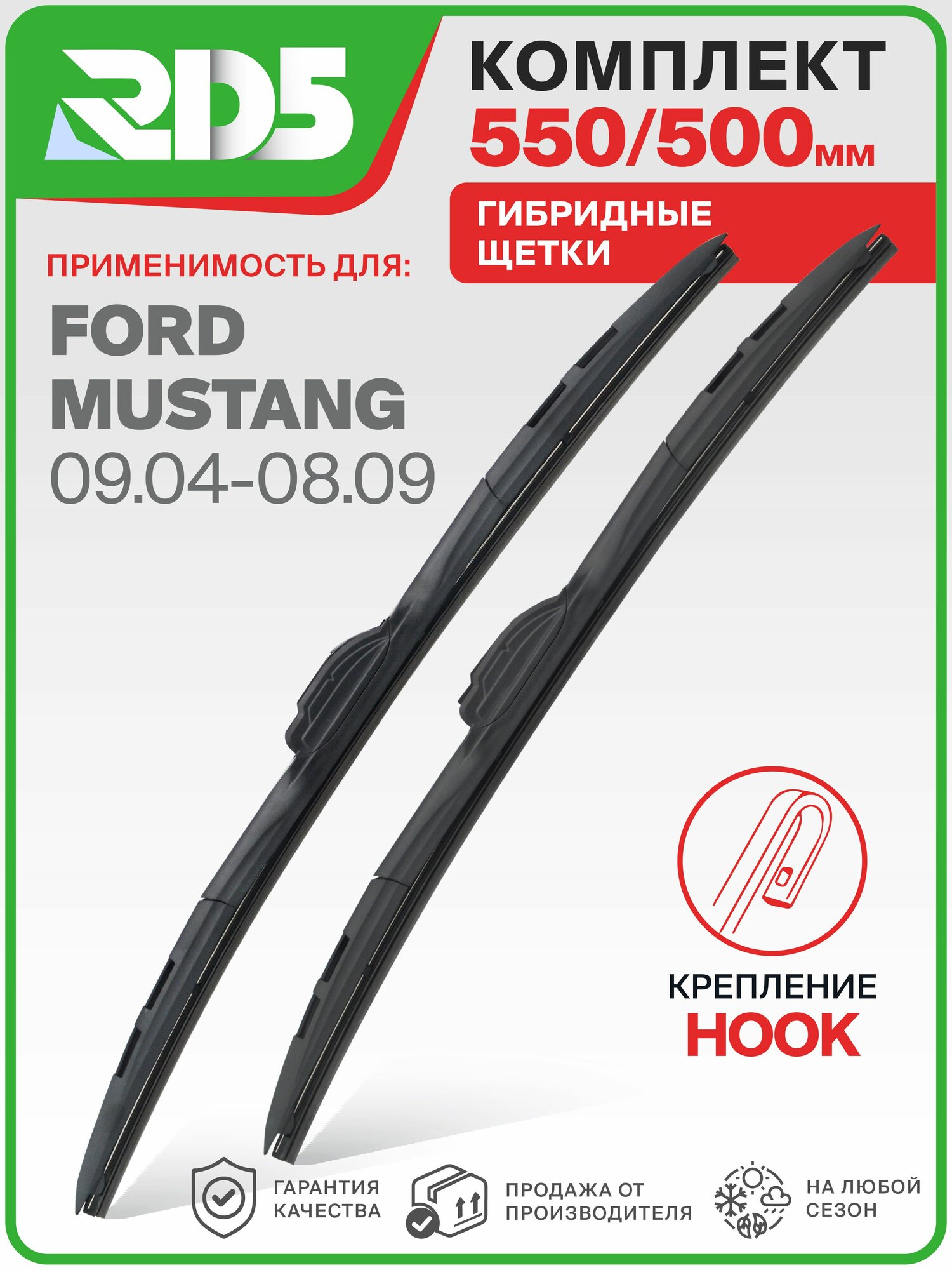IX550500-k51. Дворники Ford Mustang 09.04-08.09. Комплект гибридных щеток стеклоочистителя Ford Mustang; Форд Мустанг