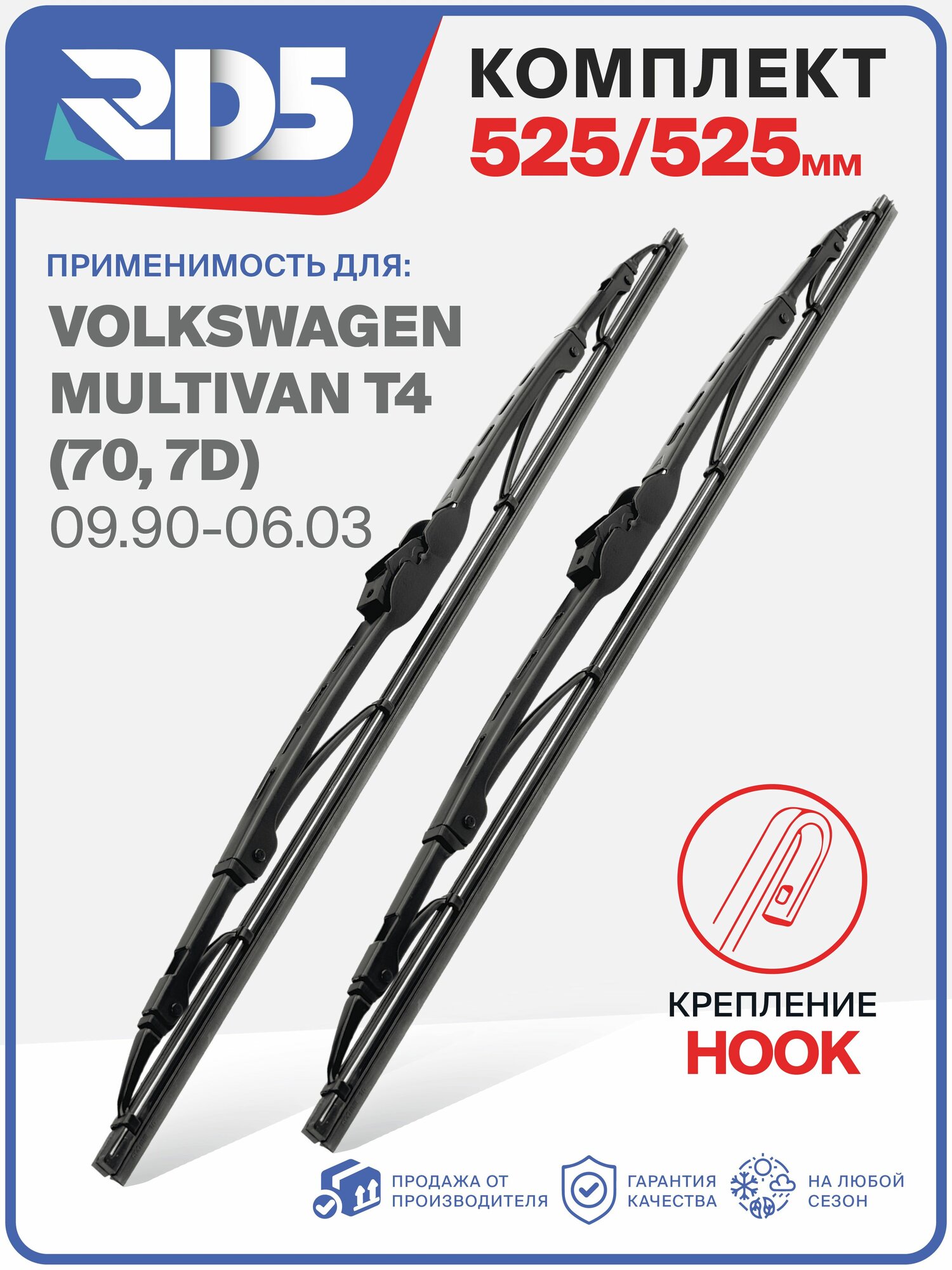 3T525525-k28. Дворники Volkswagen Multivan T4 (70,7D) 09.90-06.03. Комплект каркасных щеток стеклоочистителя Фольксваген Мультивэн Т4