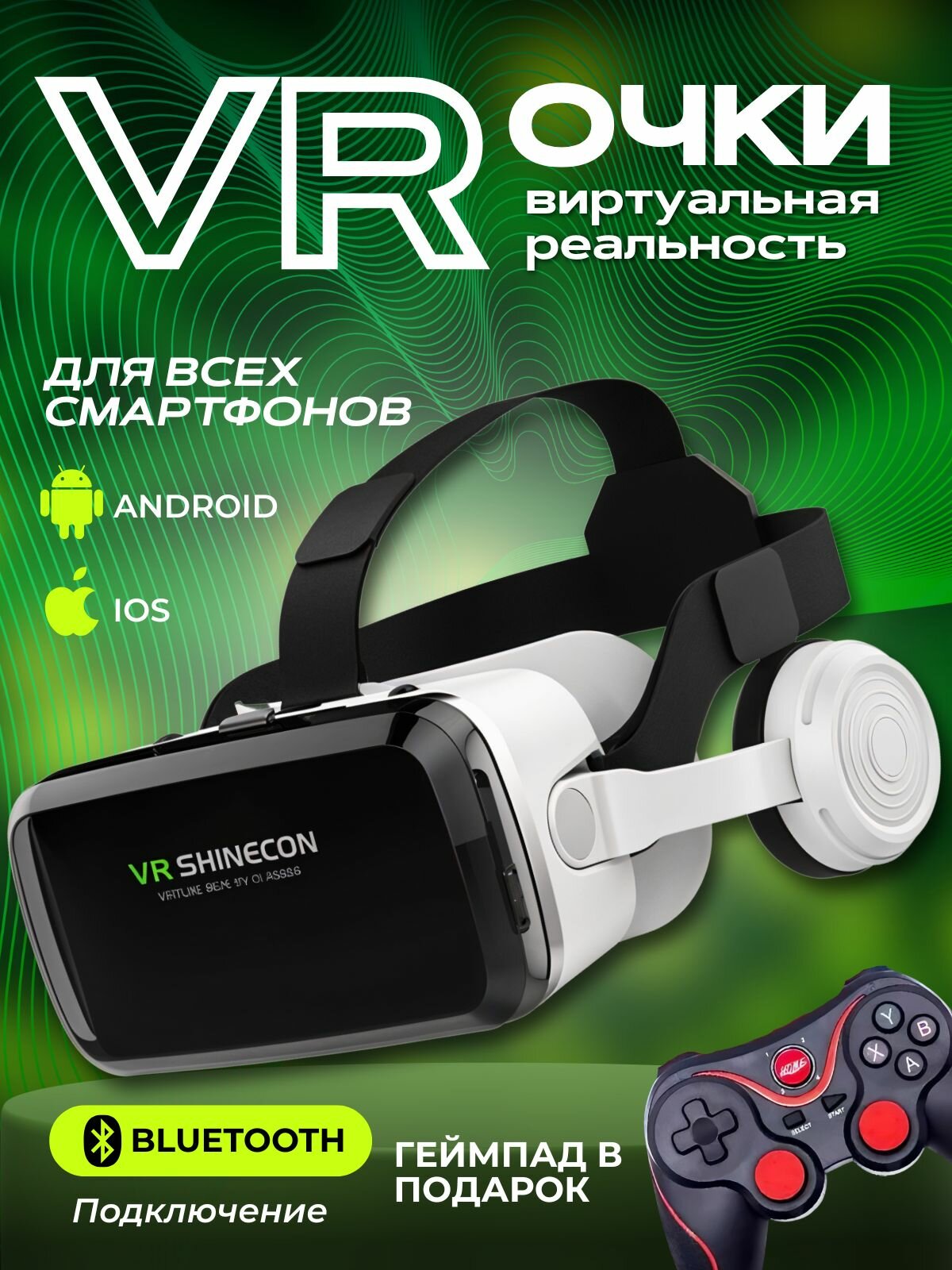 VR очки, очки виртуальной реальности