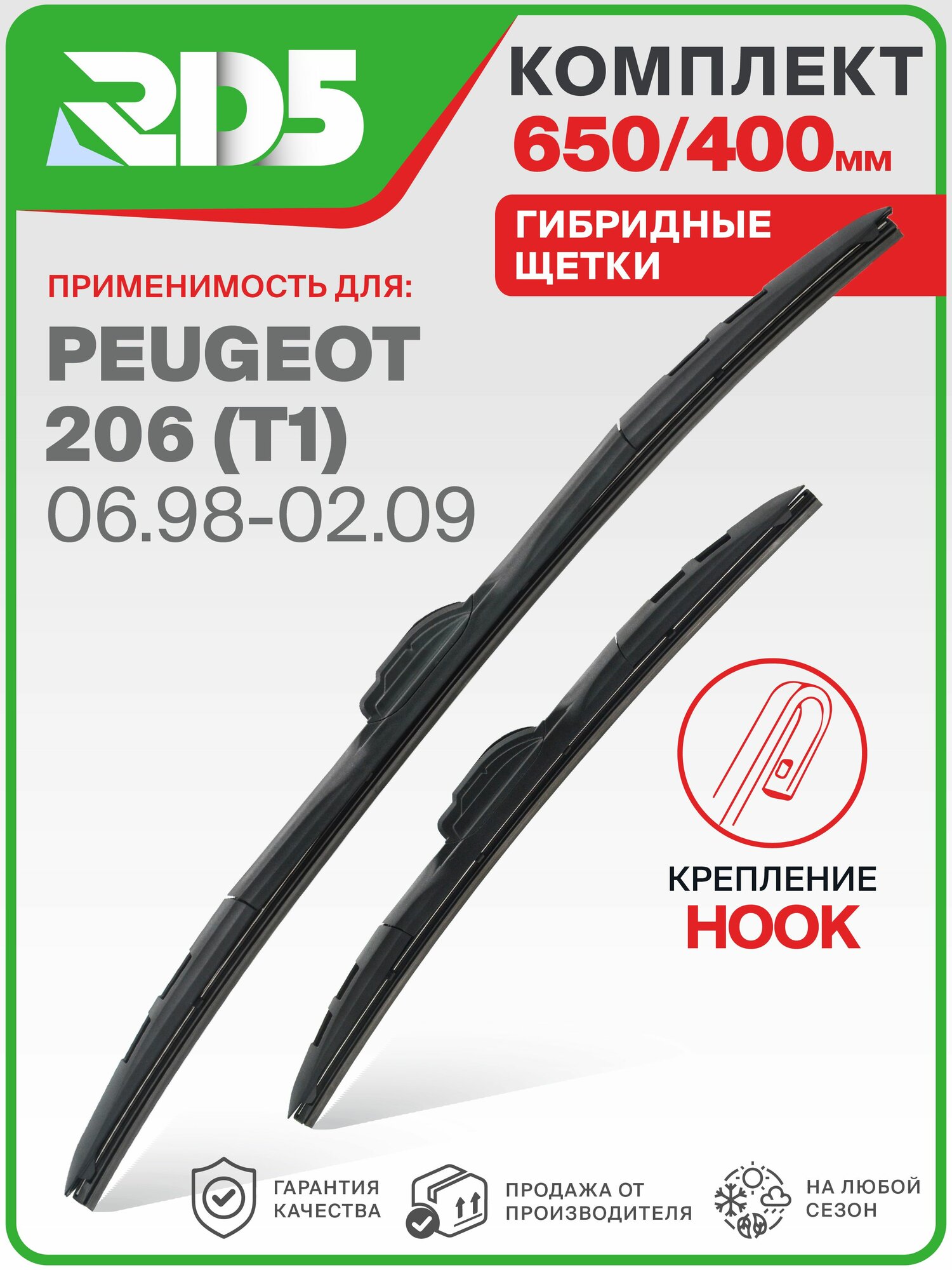 IX650400-k50. Дворники Peugeot 206 (T1) 06.98-02.09, Комплект гибридных щеток стеклоочистителя Пежо 206