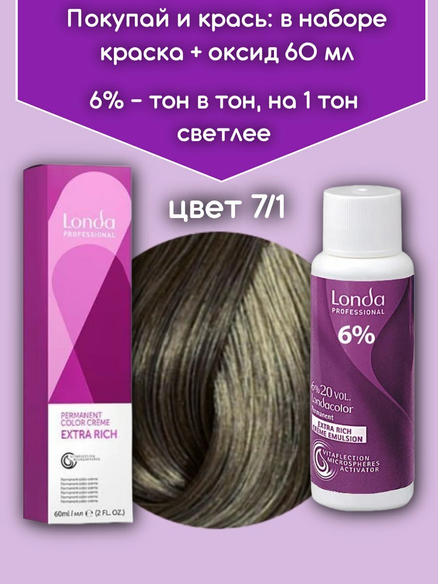 Набор: Оксид 6% (1 шт) + Стойкая крем-краска Londacolor Creme Extra Rich, 7/1 блонд пепельный, 60 мл