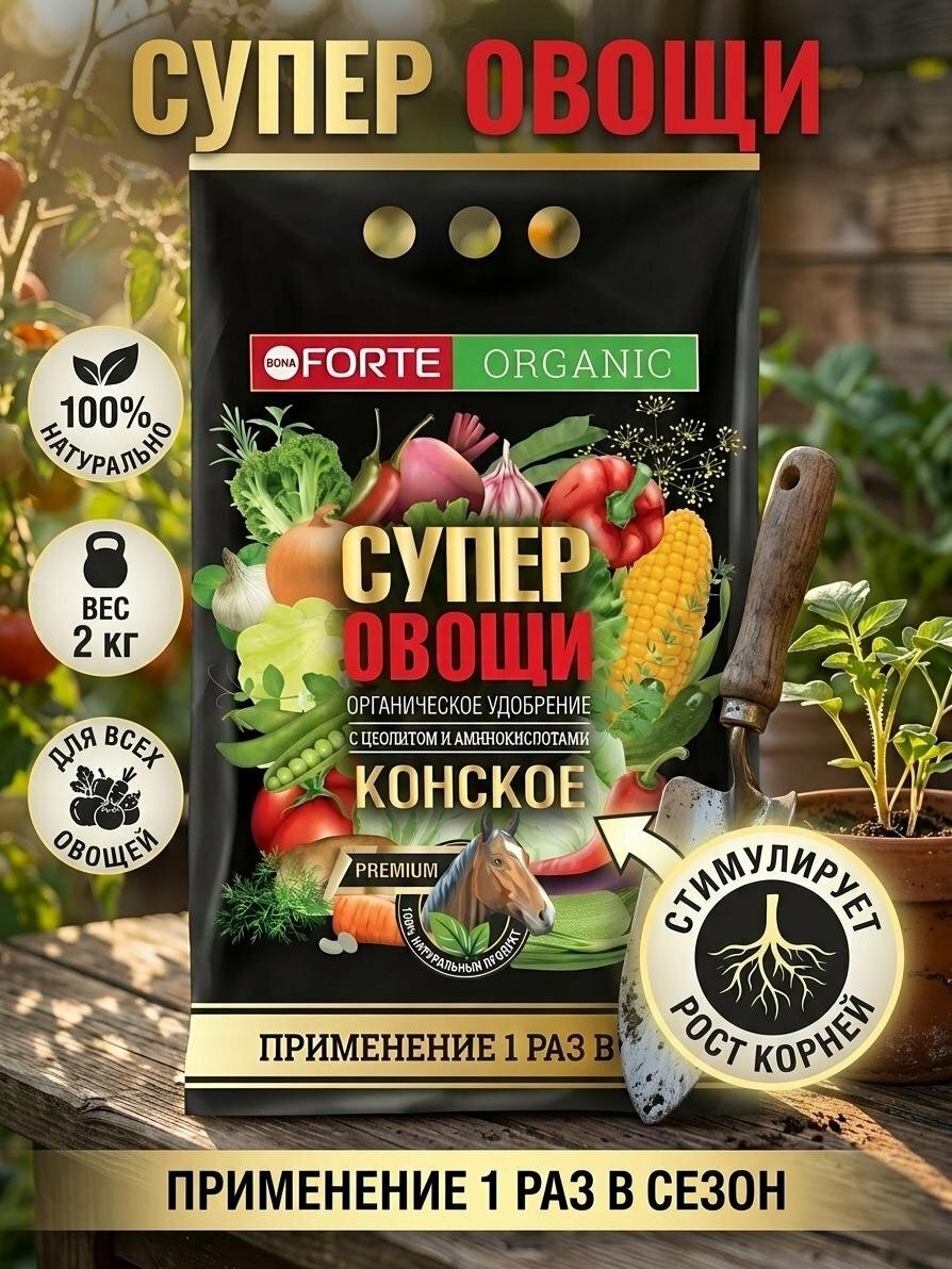 Удобрение Bona Forte Супер овощи конское органическое 2 кг для стимуляции роста корней и урожая в открытом грунте