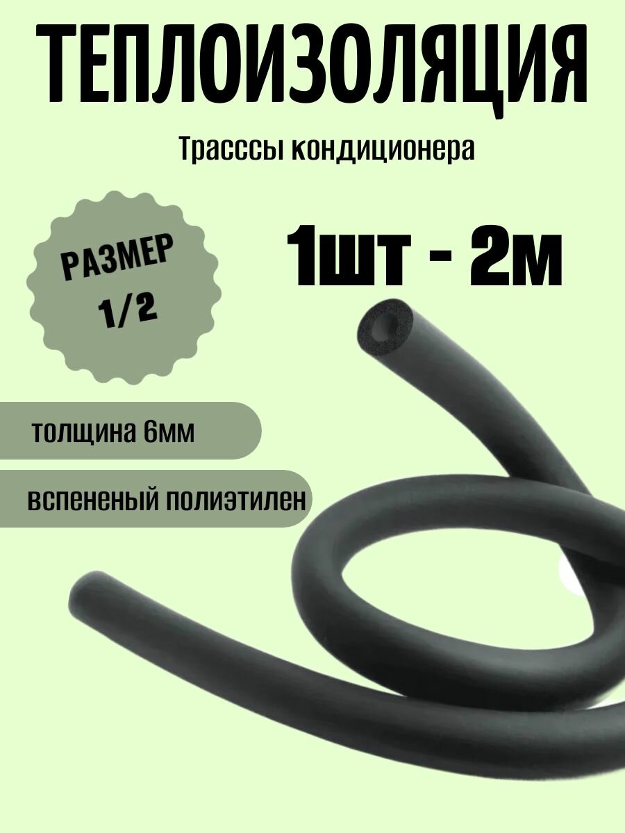 Утеплитель для труб K-Flex 12/6 толщина 6мм, длина 2м 1/2