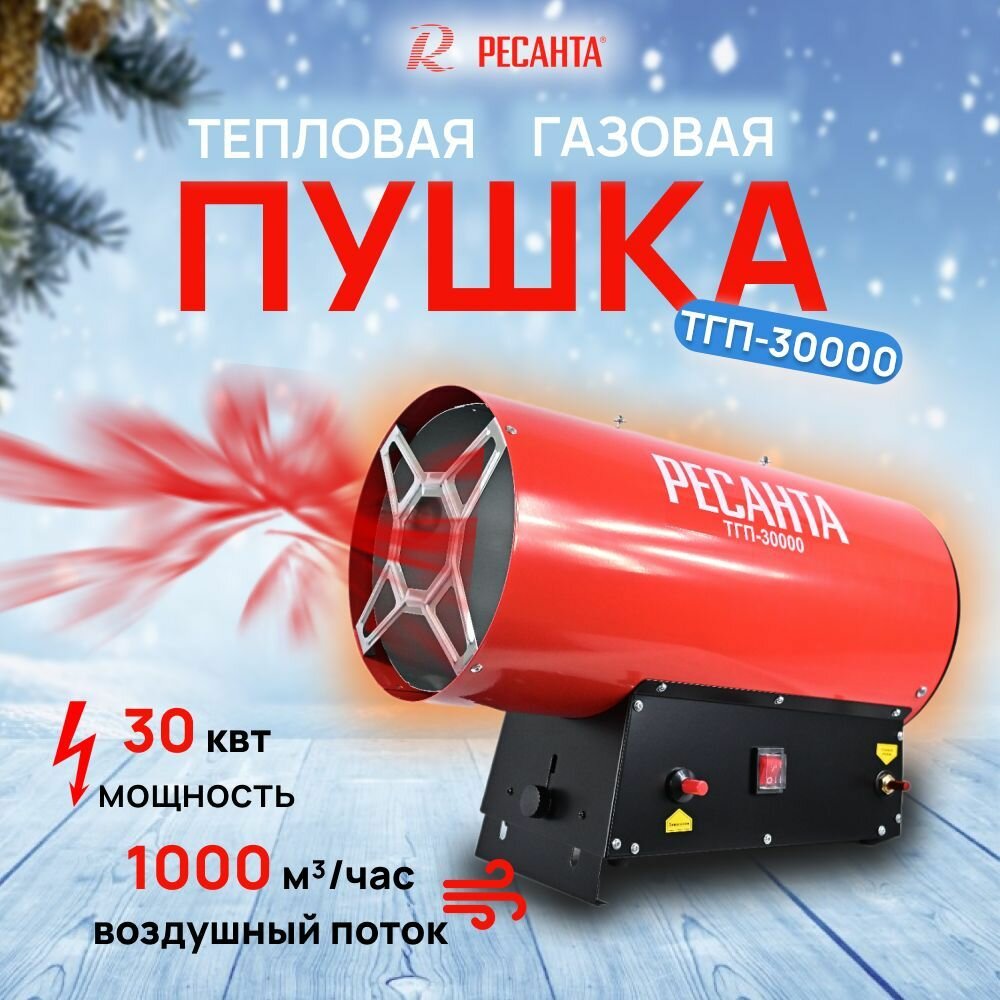 Газовая пушка тепловая ТГП-30000 Ресанта, Мощность при обогреве 30 кВт, Max площадь обогрева 300 м