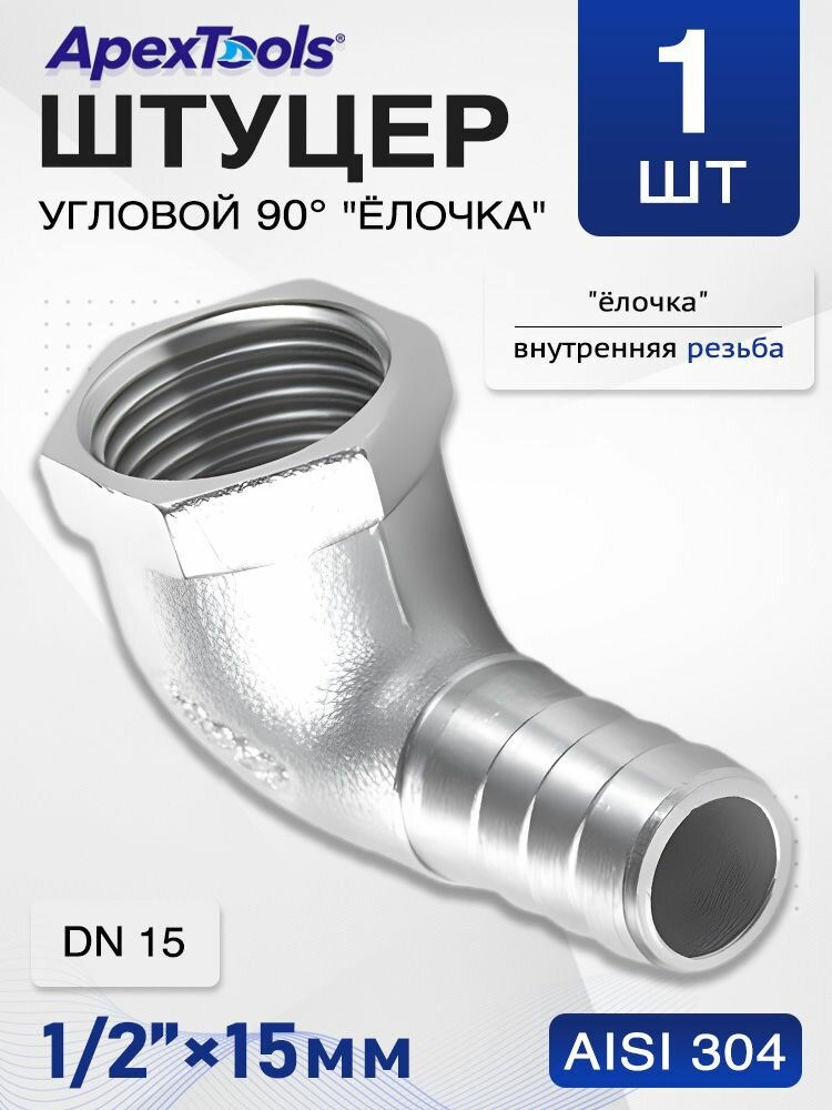 Штуцер ёлочка 90 градусов BP, 1/2"-15мм, нерж. сталь, DN15, 1 шт