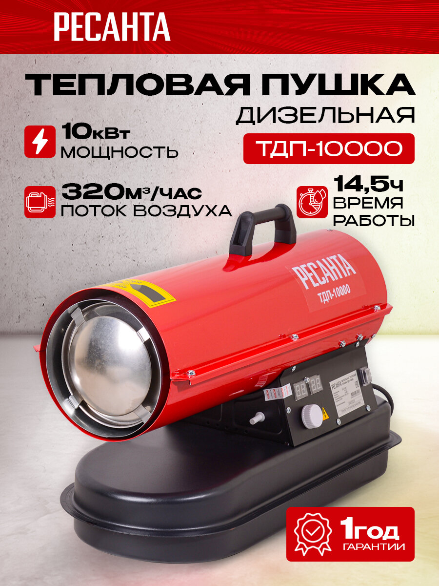 Тепловая дизельная пушка ТДП-10000 Ресанта
