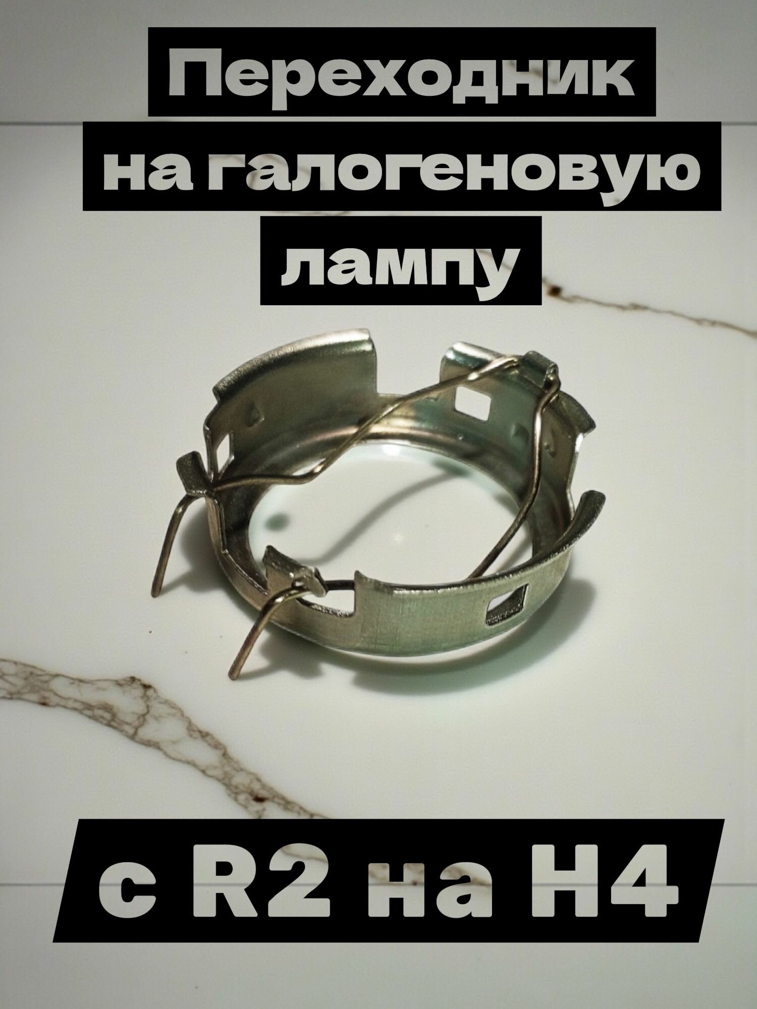 Переходник (адаптер) на галогеновую лампу с R2 на H4 , газ, уаз