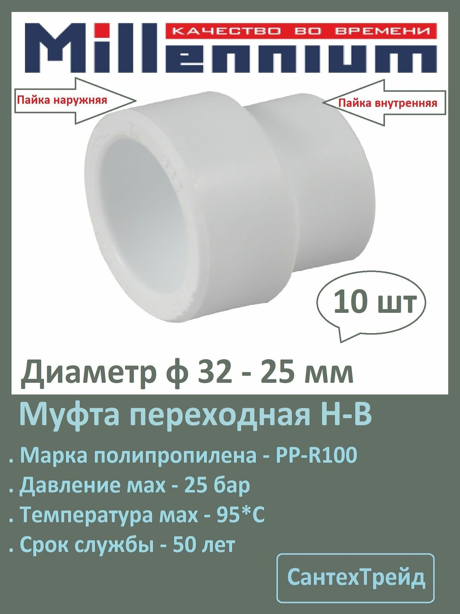 Муфта полипропиленовая переходная Нр-Вн 32-25 10шт