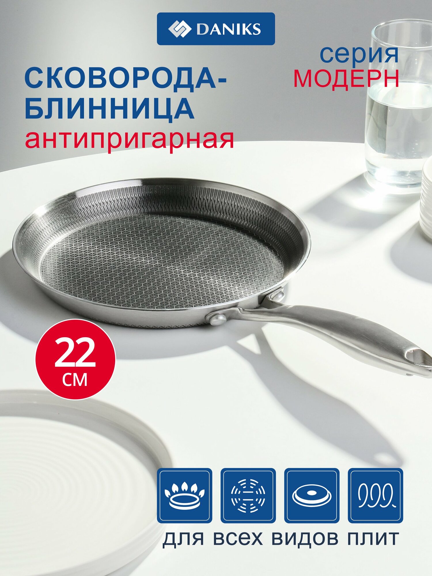 Блинница Daniks Модерн 22 см из нержавеющей стали с антипригарным покрытием и ячеистой лазерной гравировкой для индукции