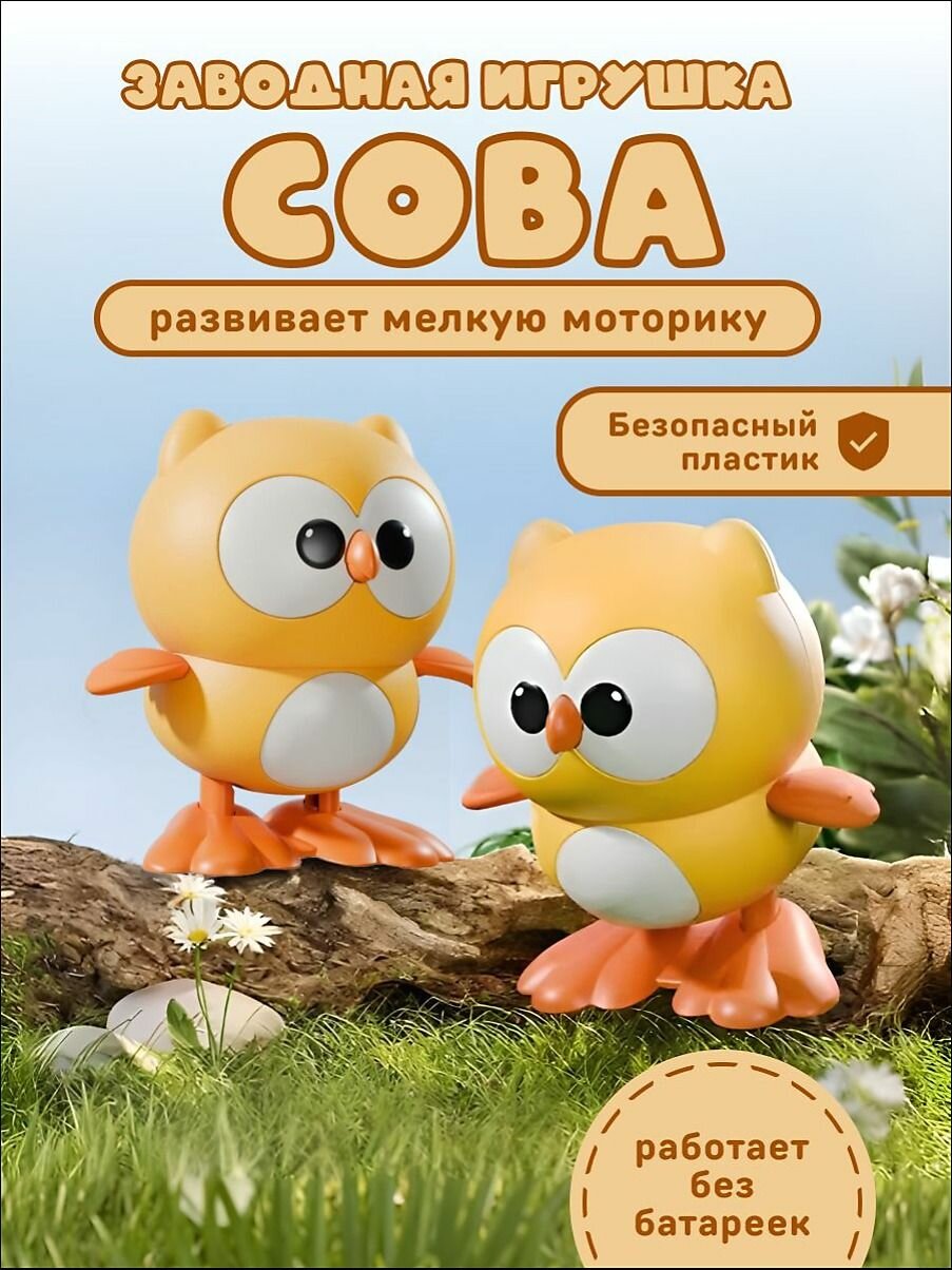 Детская заводная игрушка развивающая для малышей мальчиков и девочек для ребенка до 1 2 года сова