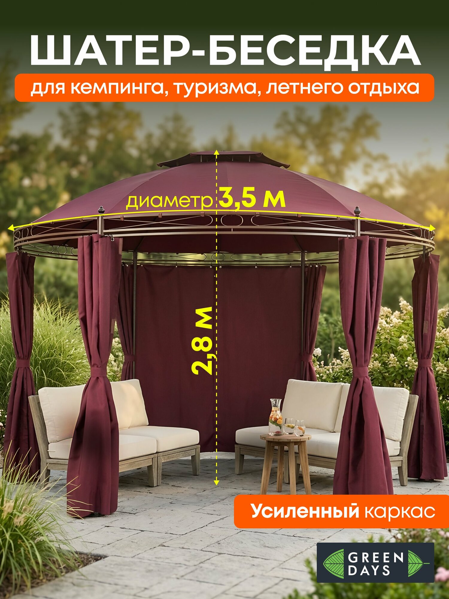 Шатер Green Days 3.5 м круглый бордовый с боковыми шторками и усиленным каркасом для дачи и отдыха YTDU111-19-1718