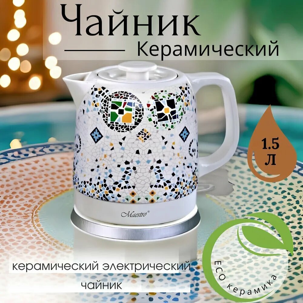 Электрический чайник в керамическом корпусе. mr-068, 1,5 Л