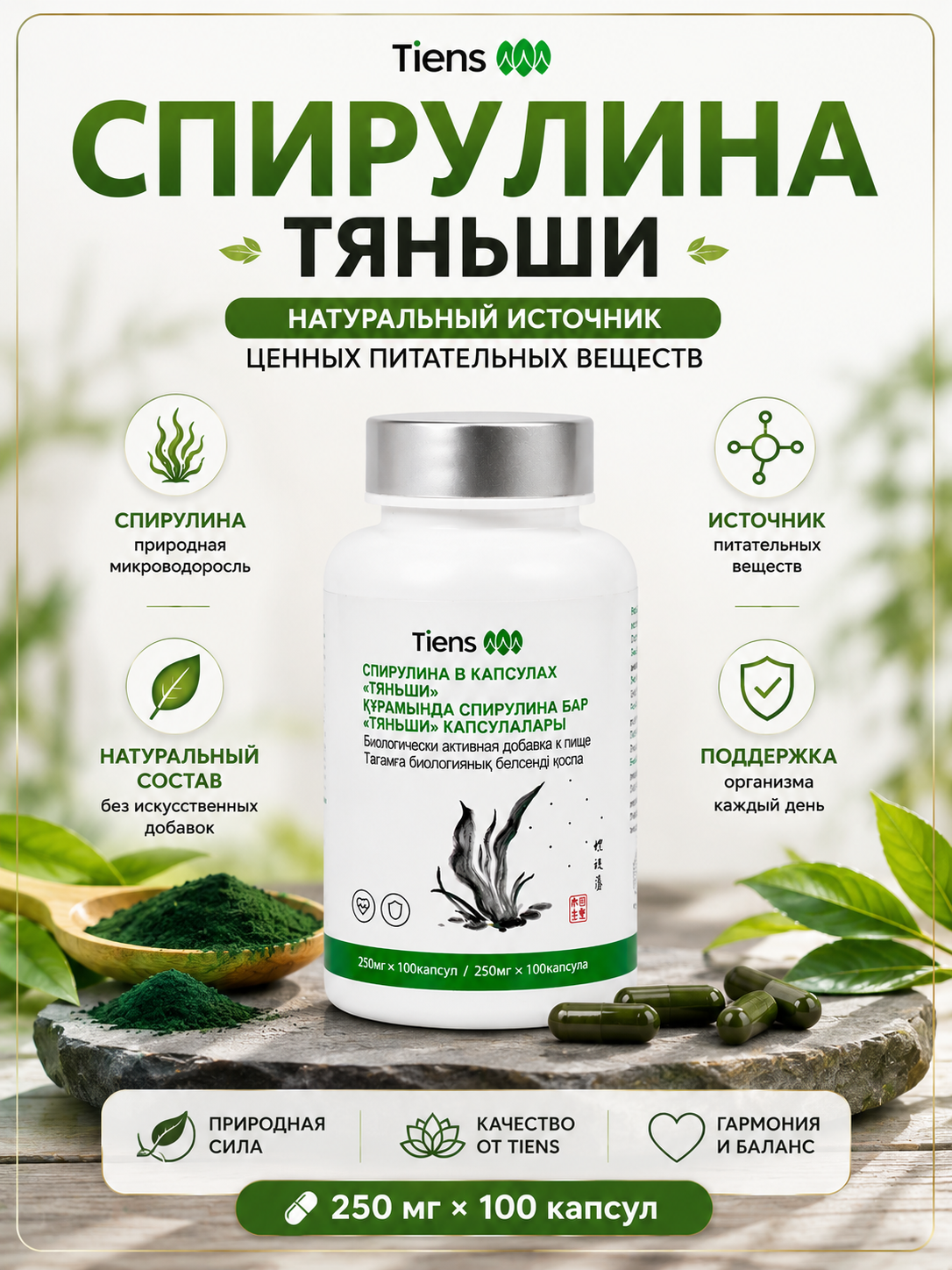 БАД к пище Тяньши "Спирулина", для иммунитета и похудения, 100 шт