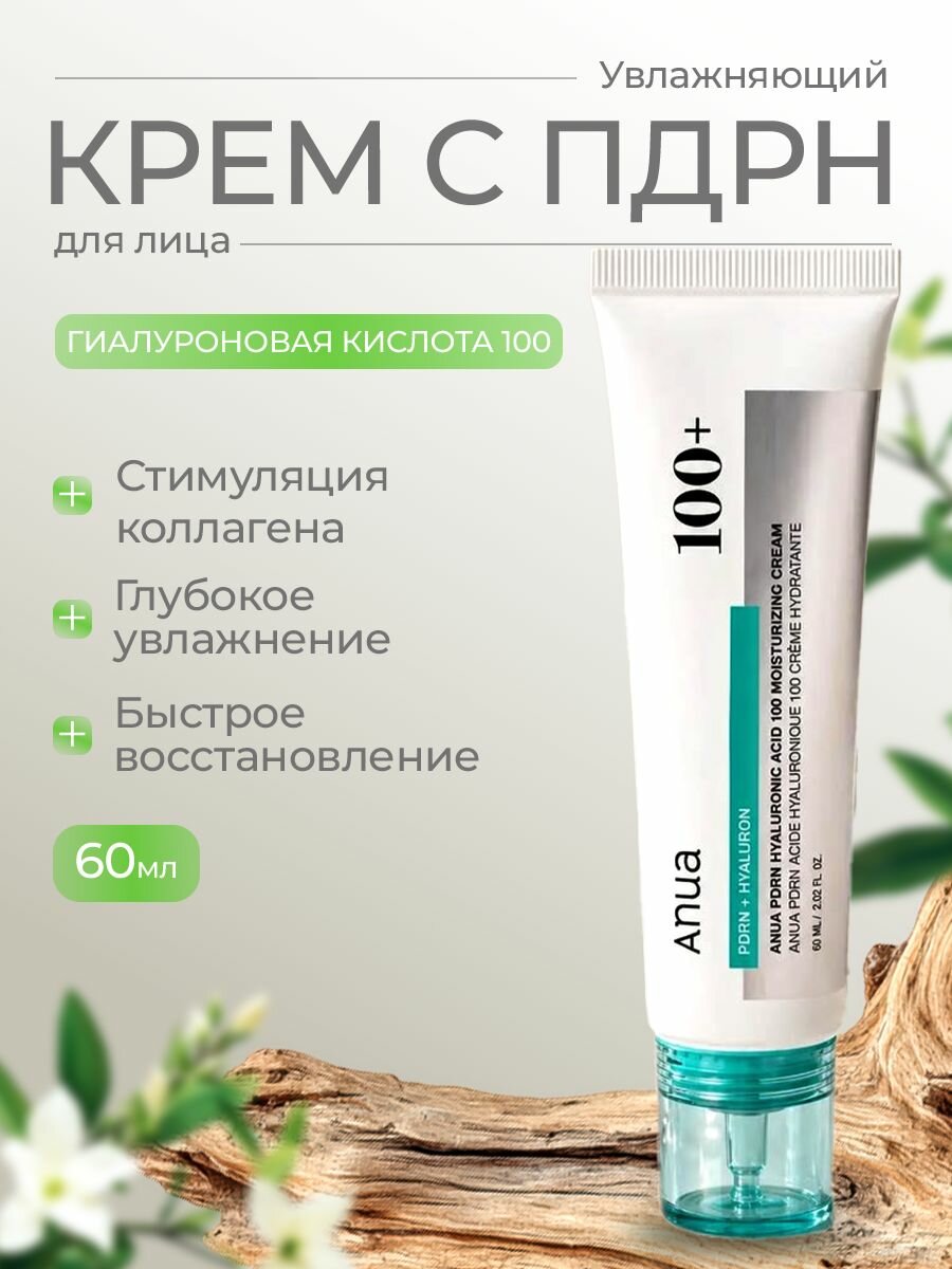 Anua / Увлажняющий крем с пдрн и гиалуроновой кислотой / Hyaluronic Acid 100 Moisturizing Cream, 60 мл
