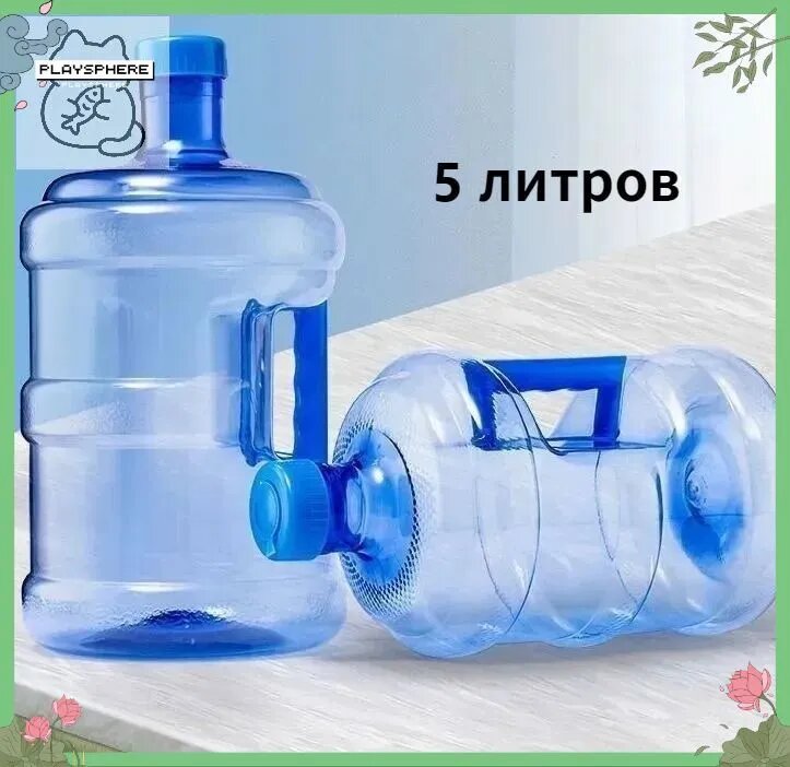 Бестселлер: бутыль многоразовая 5 литров с ручкой