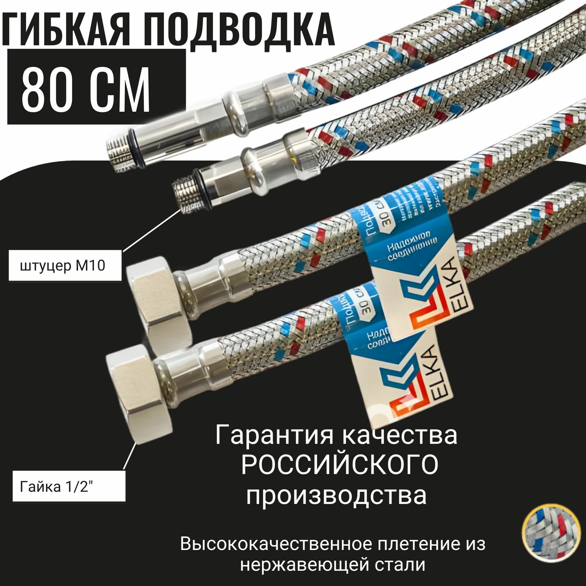 Подводка гибкая для смесителя 80см 1/2" М10 Slava/ELKA/ 2 шт