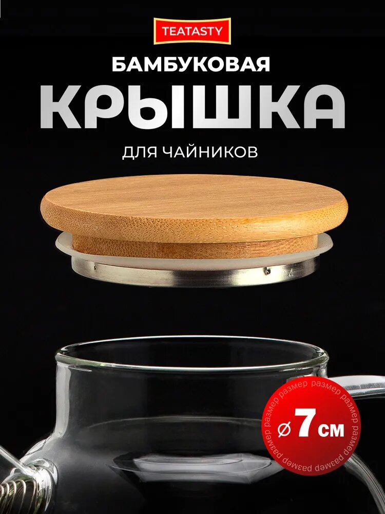 Крышка для стеклянного заварочного чайника, дерево 7 см