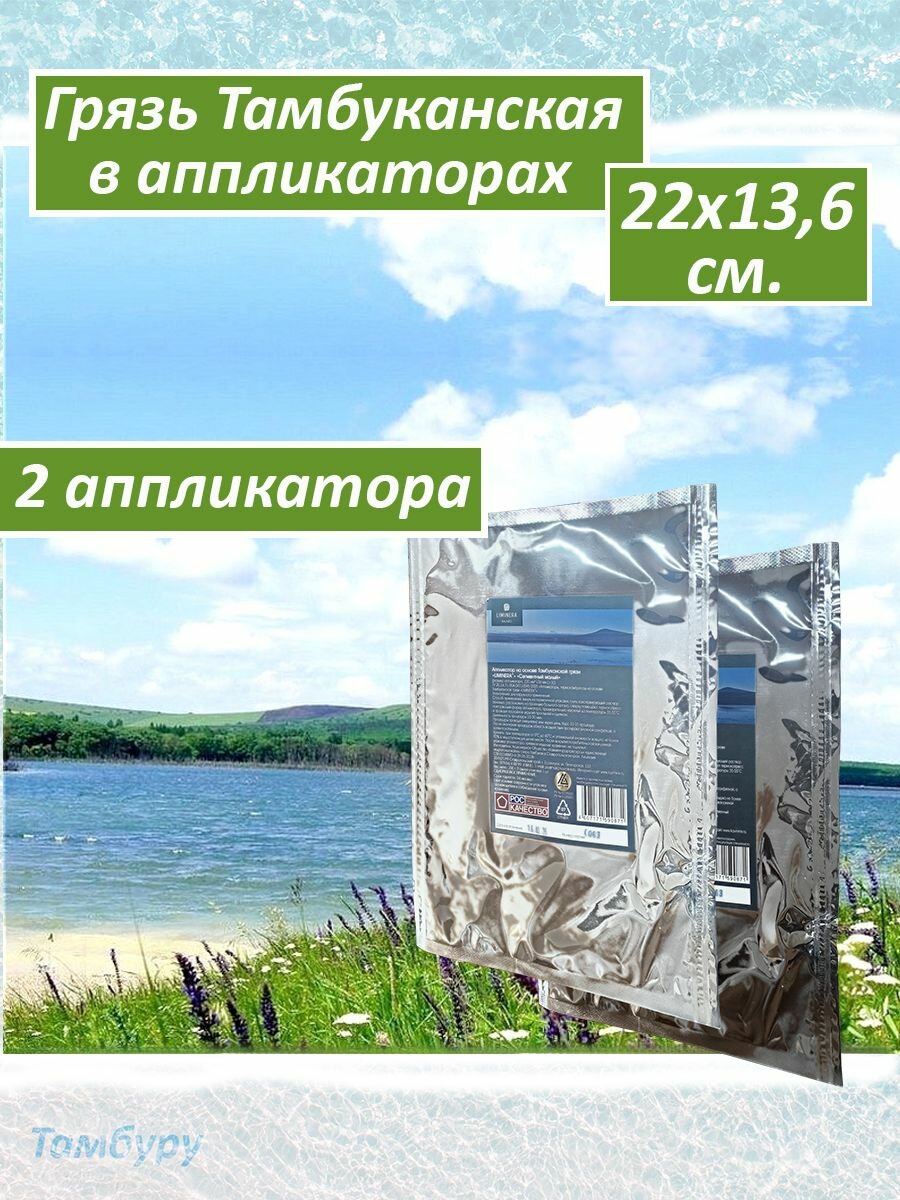 Грязь лечебная тамбуканская Liminera малый Аппликатор 22*13.6 cм, 200 г, 2 шт.