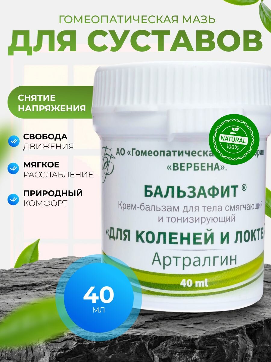 Крем-Бальзам "Артралгин" 40 гр.