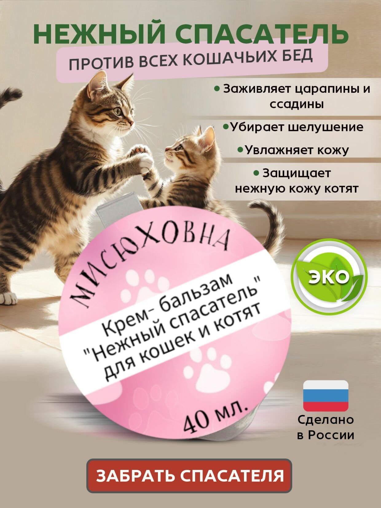Крем мазь для кошек от ран, ссадин, расчесов и шелушений, 40 мл.