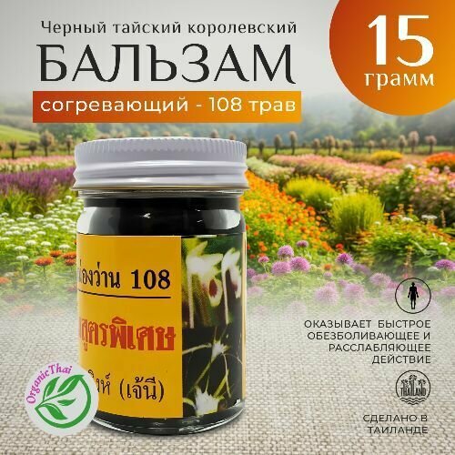 Черный тайский королевский бальзам "108 трав" (обладает сильным прогревающим эффектом), 15 гр