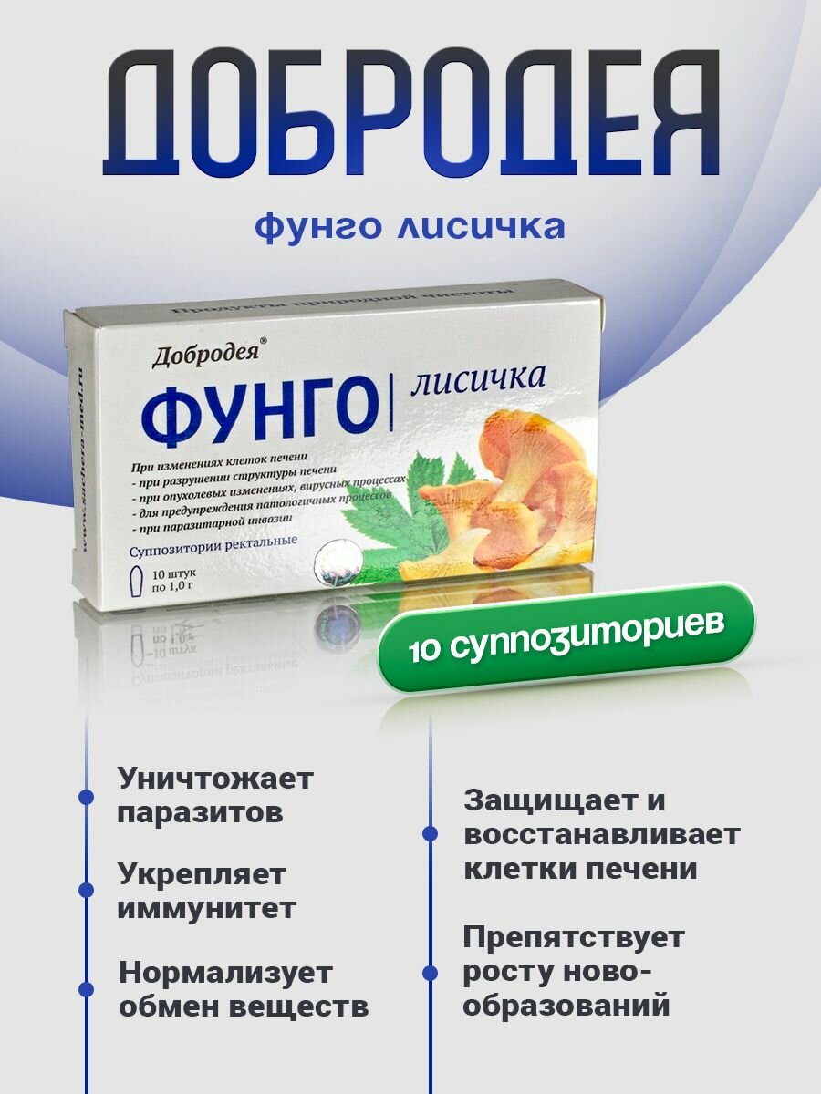Добродея Фунго Лисичка Сашера-Мед10 суппозиториев, При изменениях клеток печени
