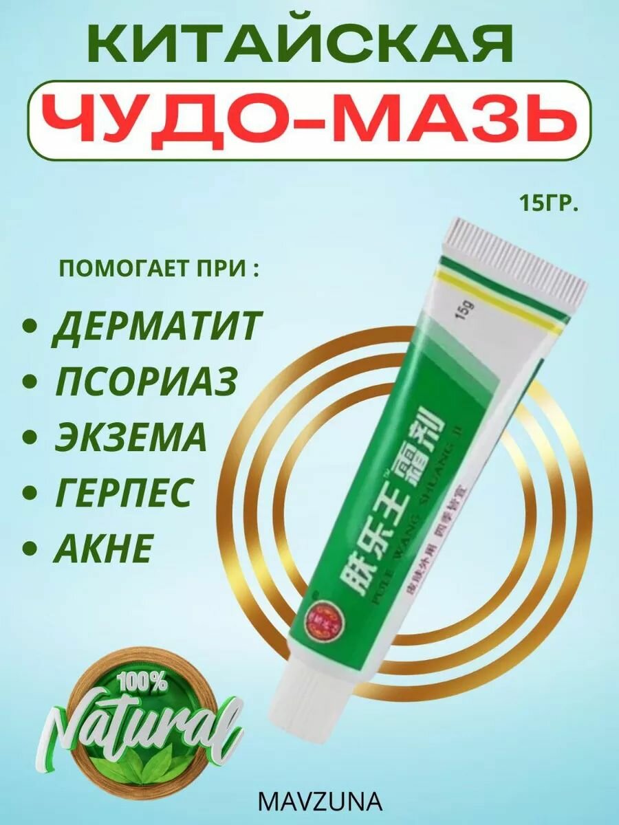 Китайская чудо мазь от прыщей и псориаза