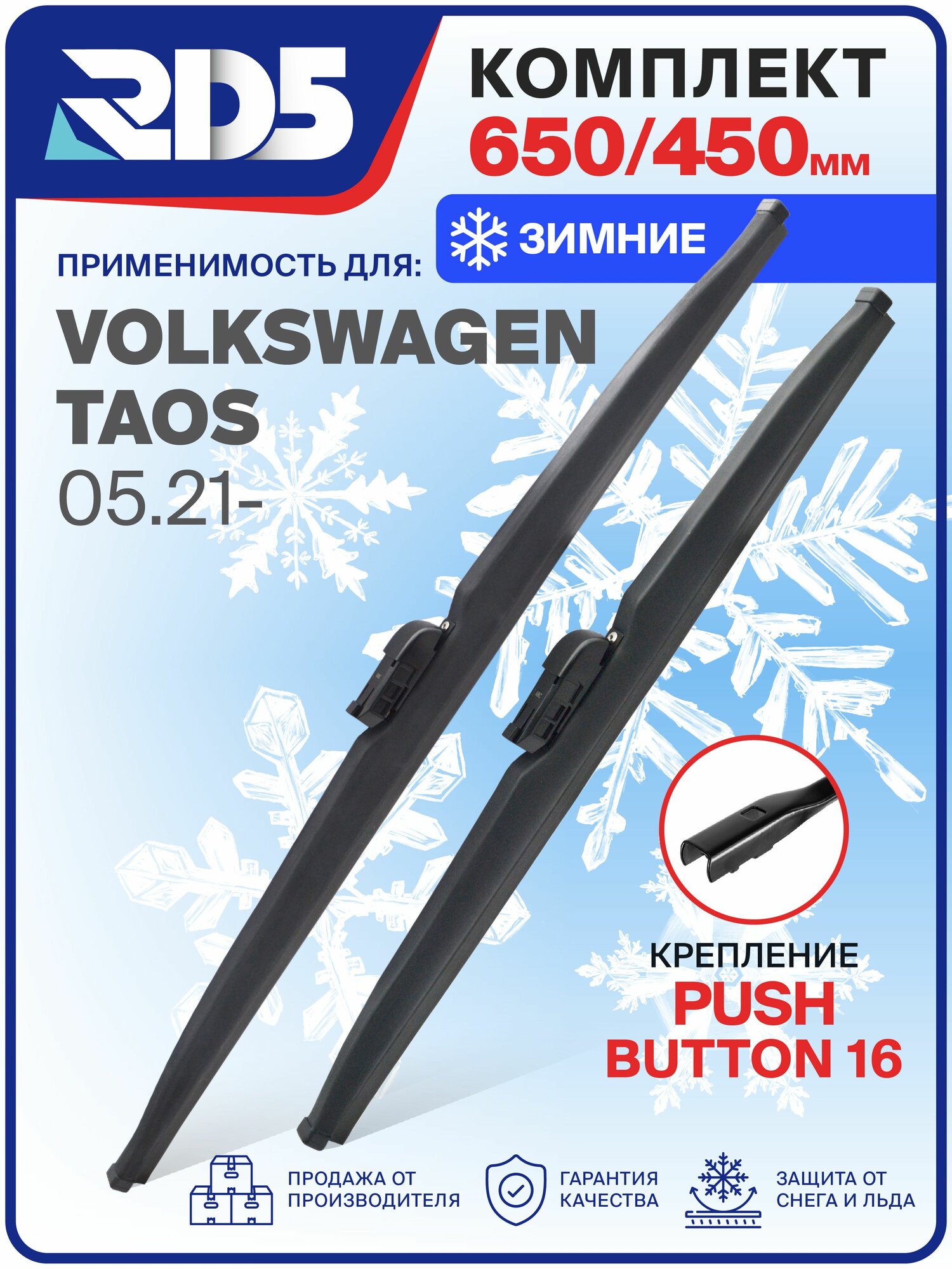 1S650450pushbutton16-k20. Дворники Volkswagen Taos 05.21. Комплект зимних щеток стеклоочистителя Volkswagen Taos; Фольксваген Таос