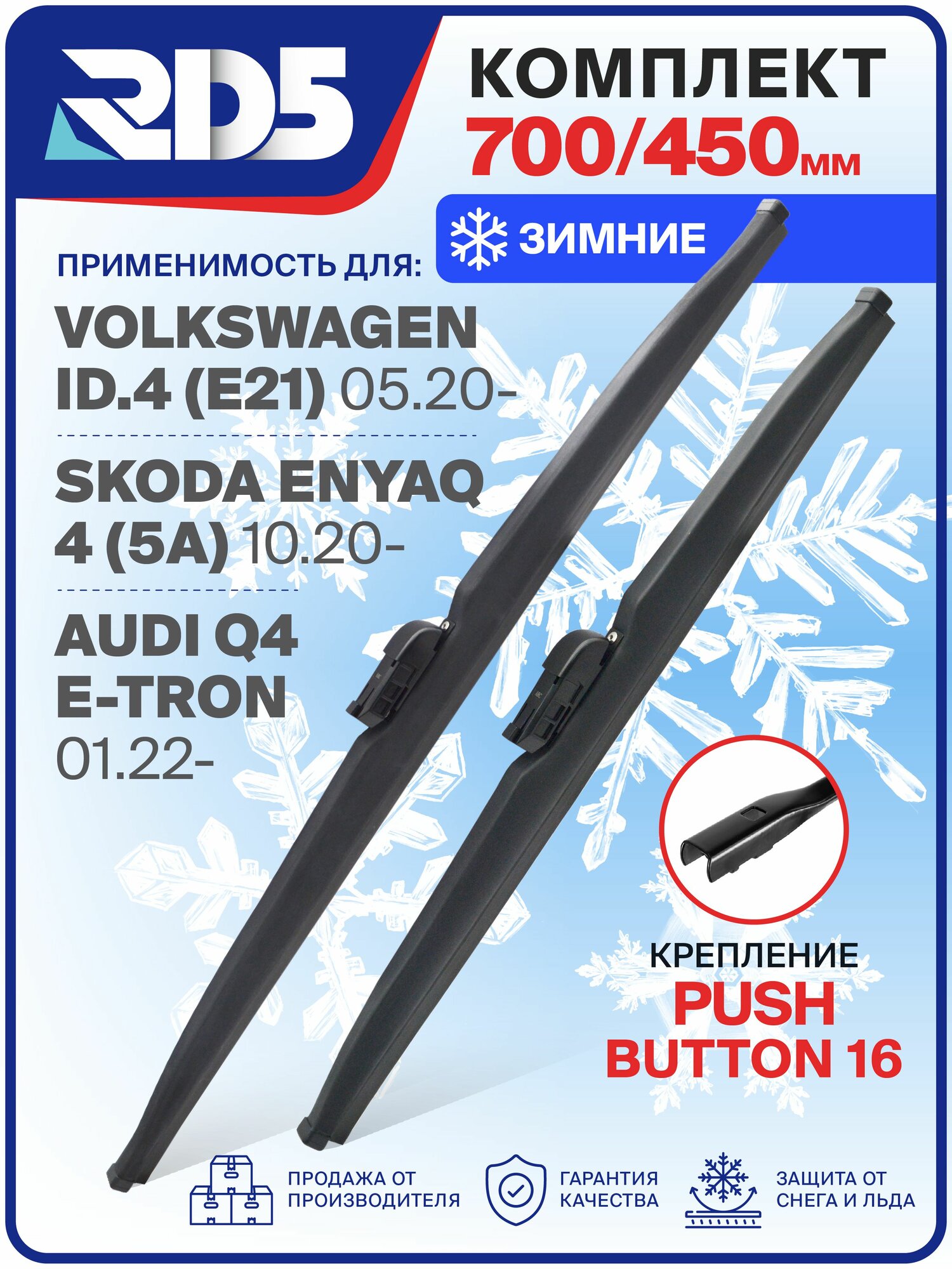 700 450 мм. Push Button 16 мм. Комплект зимних щеток стеклоочистителя RD5 дворники Volkswagen ID.4 Фольксваген ИД 4; Skoda Enyaq iV Шкода Еняк иВ