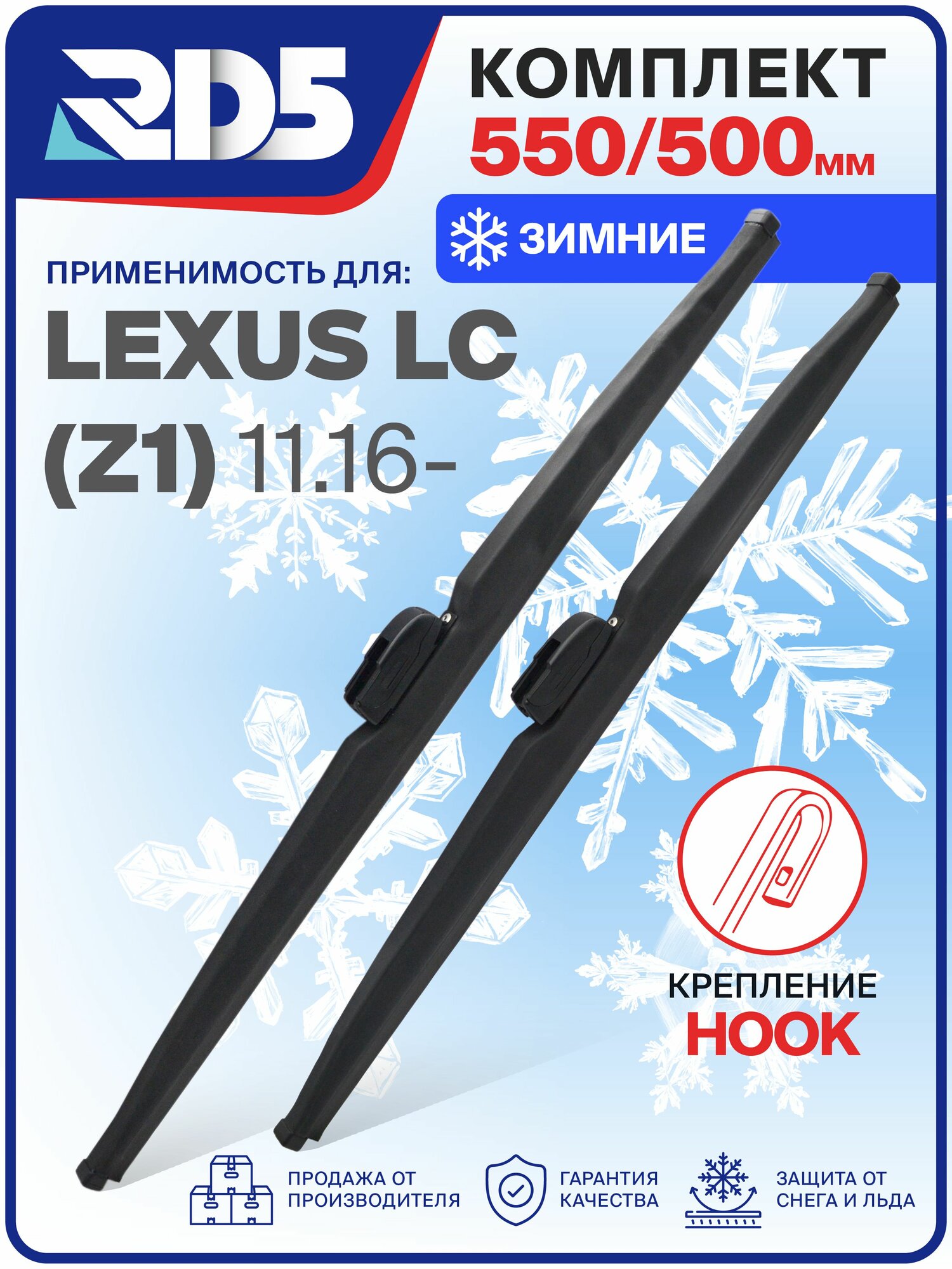 1S550500-k14. Дворники Lexus LC Z1 11.16. Комплект зимних щеток стеклоочистителя Lexus LC; Лексус ЛЦ