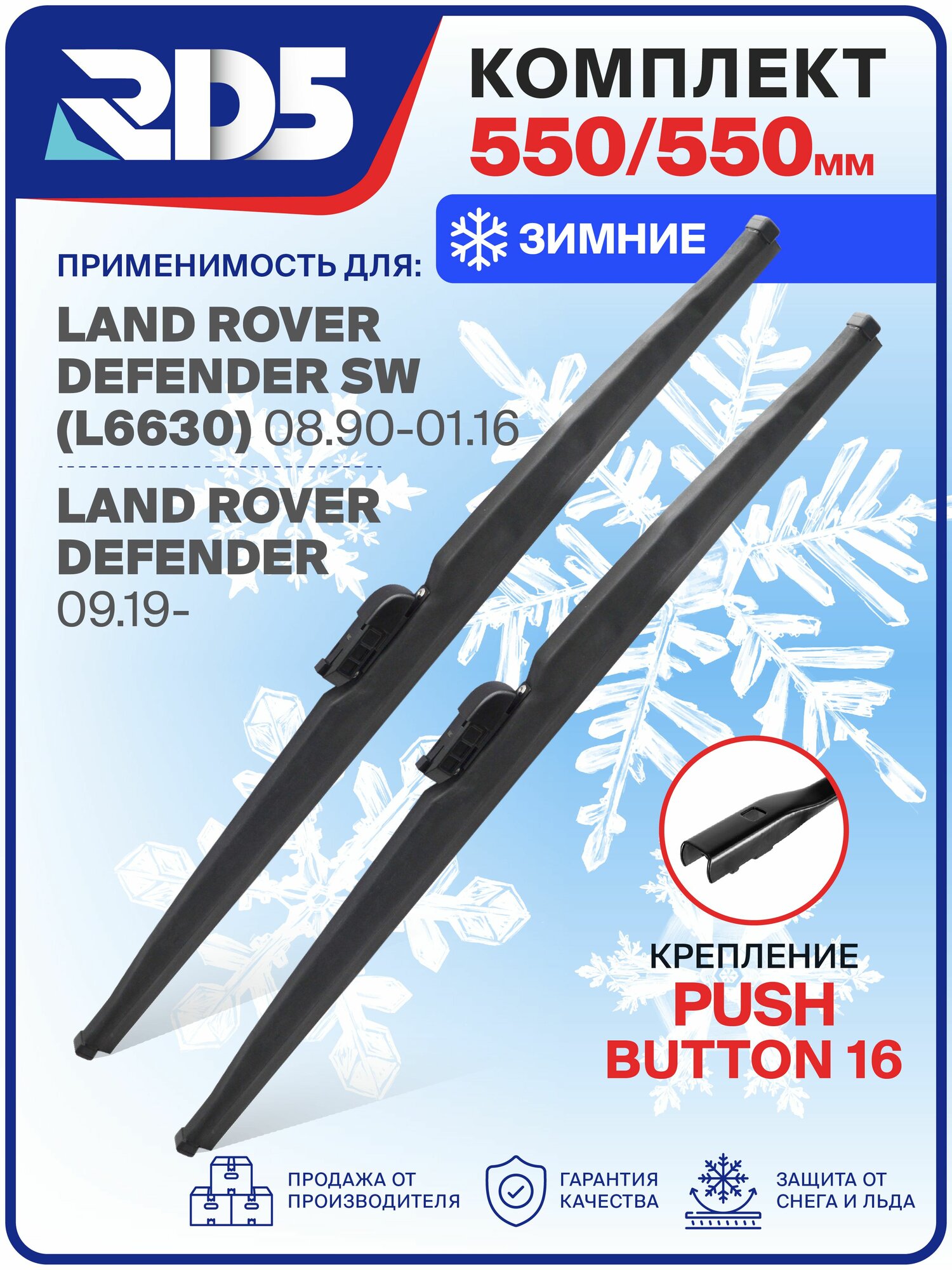 550 550 мм. Крепление Push Button 16 мм. Комплект зимних щеток стеклоочистителя RD5 дворники на Land Rover Defender SW; Лэнд Ровер Дефендер СВ ; Land Rover Defender; Лэнд Ровер Дефендер