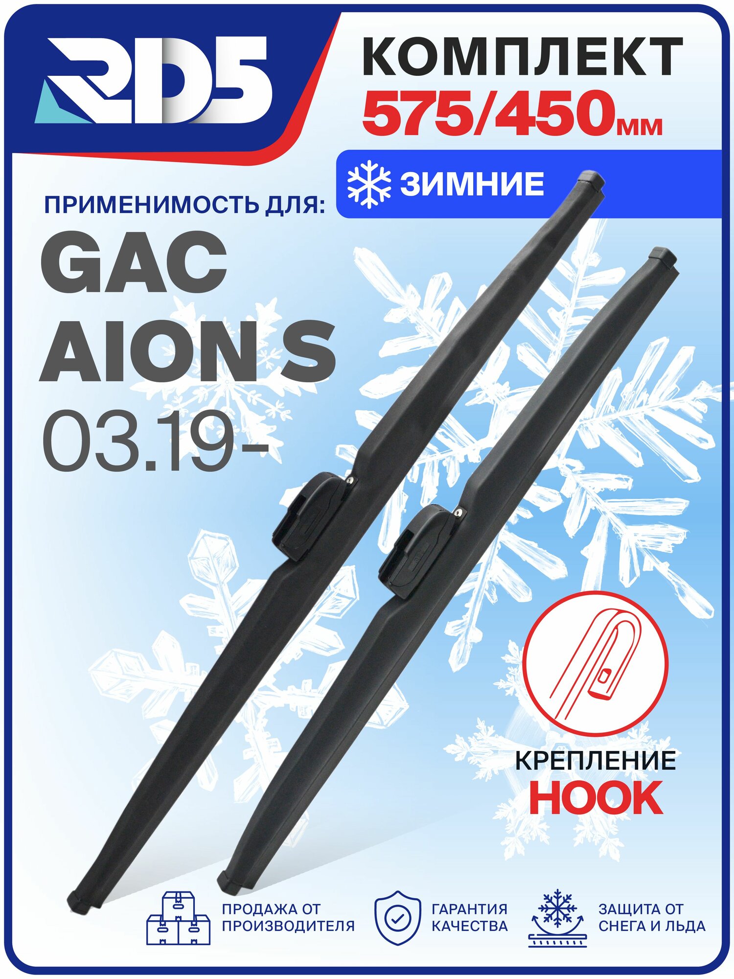 1S575450-k1. Дворники GAC Aion S 03.19. Комплект зимних щеток стеклоочистителя GAC Aion S; ГАК Аион С