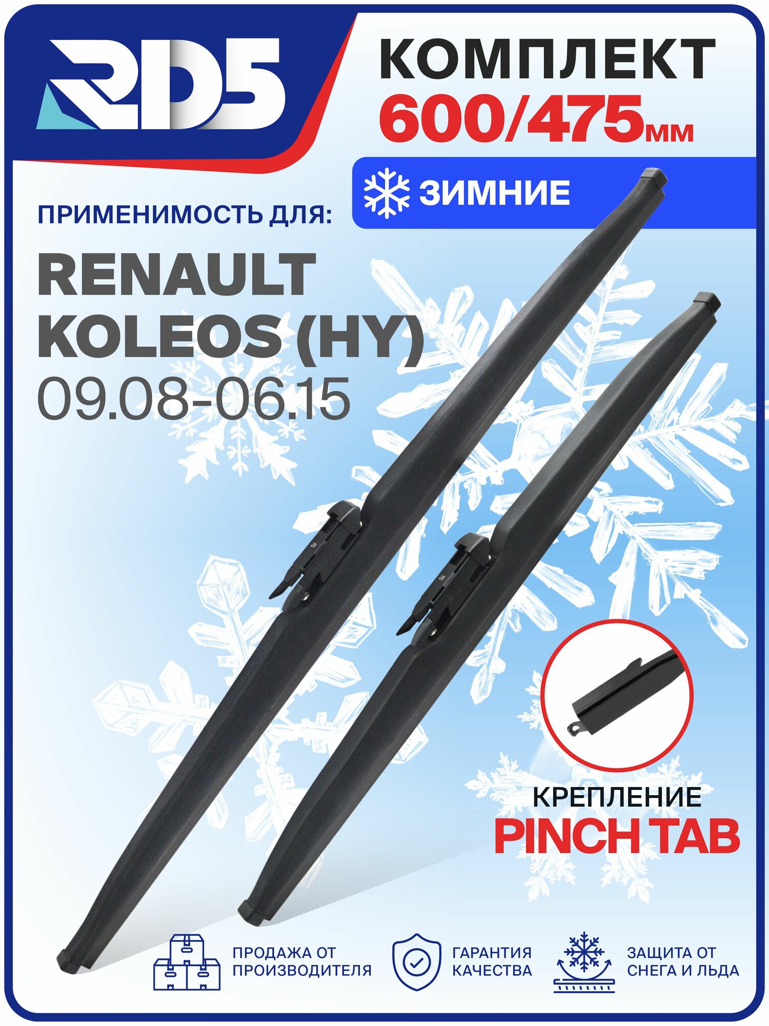 1S600475pinchtab-k8. Дворники Renault Koleos (HY.) 09.08-06.15. Комплект зимних щеток стеклоочистителя Рено Колеос