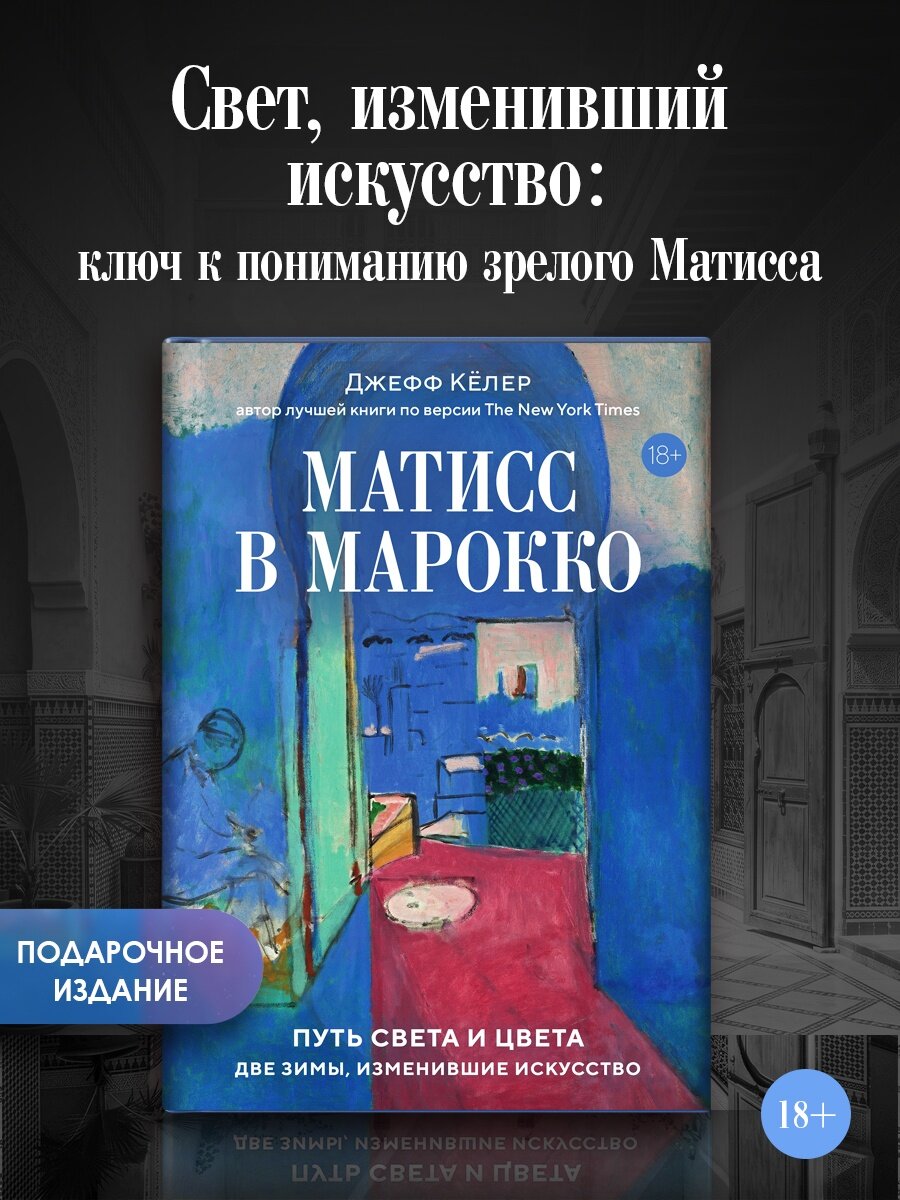Исторический интерес. Матисс в Марокко. Путь света и цвета: две зимы, изменившие искусство. Кёлер Джефф