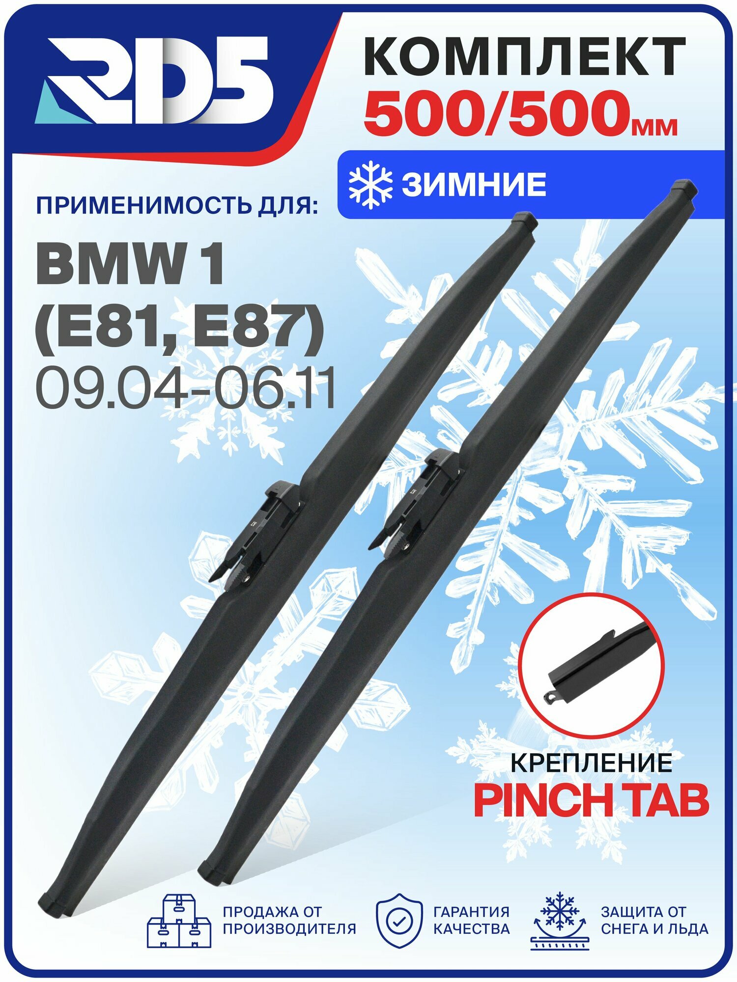 1S500500pinchtab-k1. Дворники BMW 1 (E81, E87) 09.04-06.11. Комплект зимних щеток стеклоочистителя БМВ 1