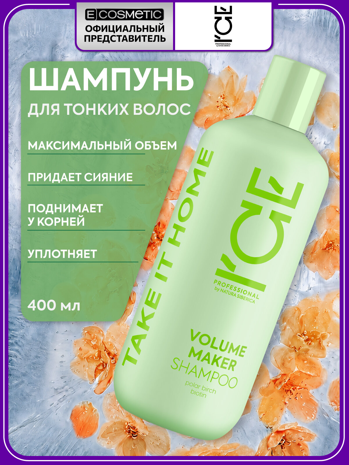 Шампунь для объема волос ICE PROFESSIONAL Volume Maker с биотином 400 мл
