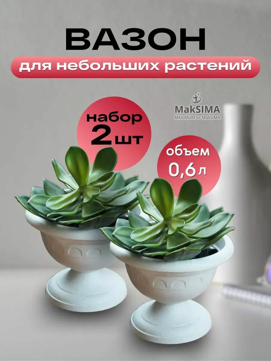 Вазон уличный для цветов 0,6 л 2 шт