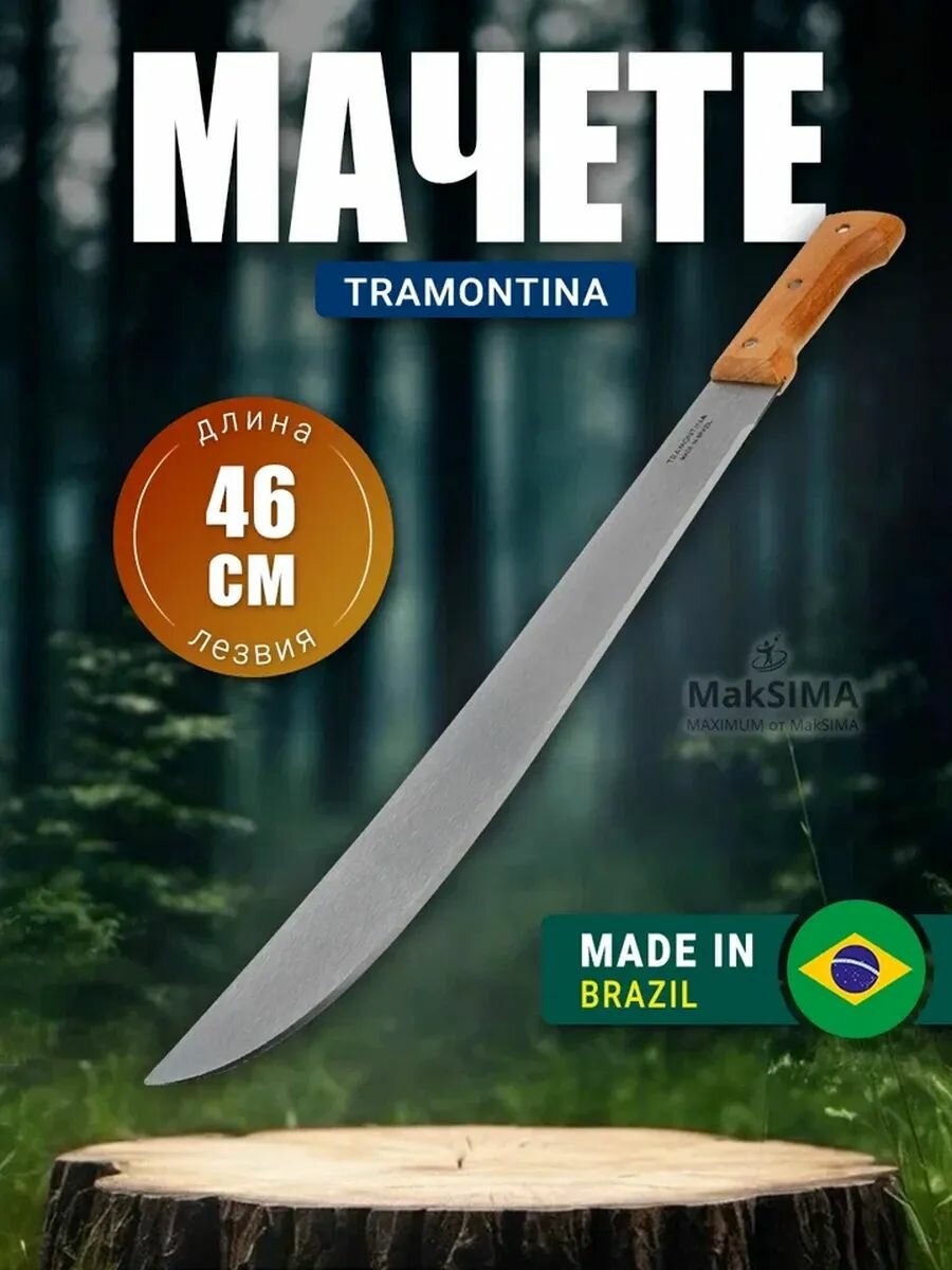 Мачете 46см
